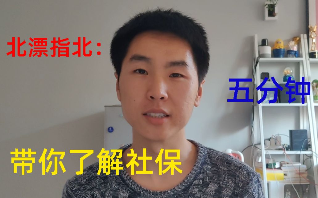 北漂指北:五分钟带你了解社保