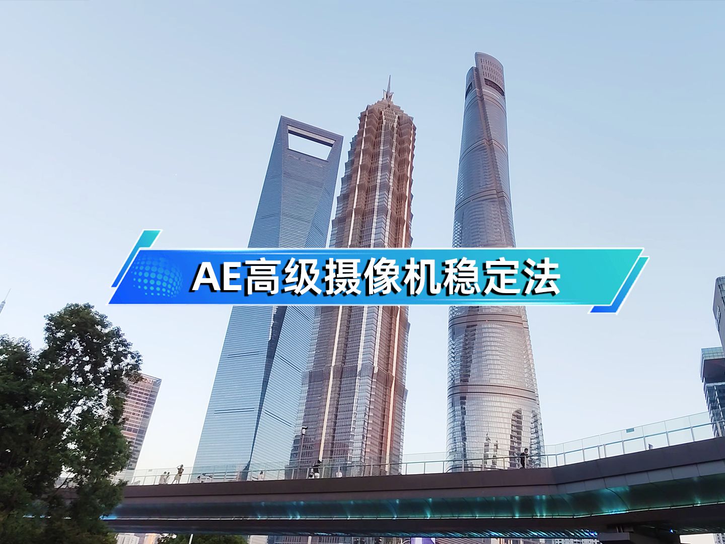 【AE教程】国内首讲!新时代高级稳定教学!保证不让你失望!