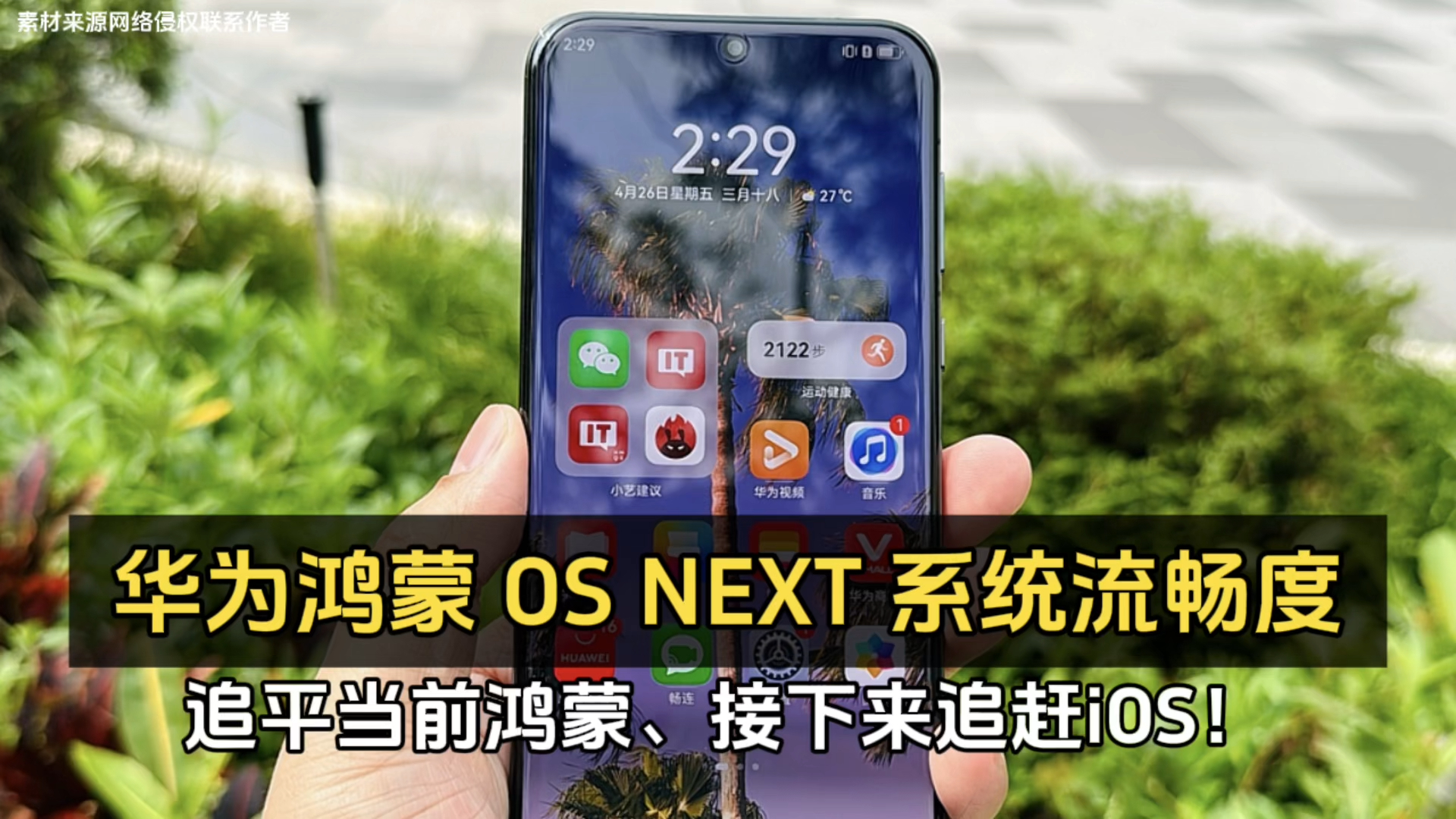 华为鸿蒙 OS NEXT 系统流畅度追平当前鸿蒙、接下来追赶iOS!