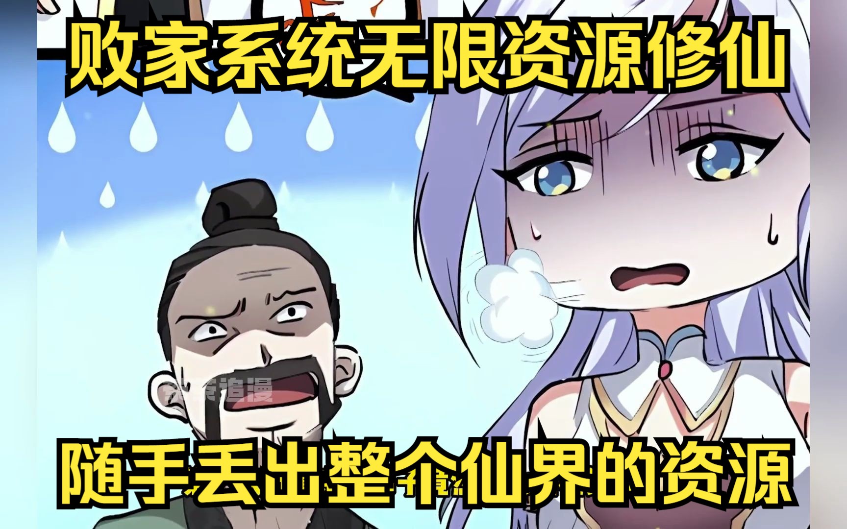 ...星科技乱杀修仙界《玄幻:我,无敌从败家开始》一口气看到漫画最新!