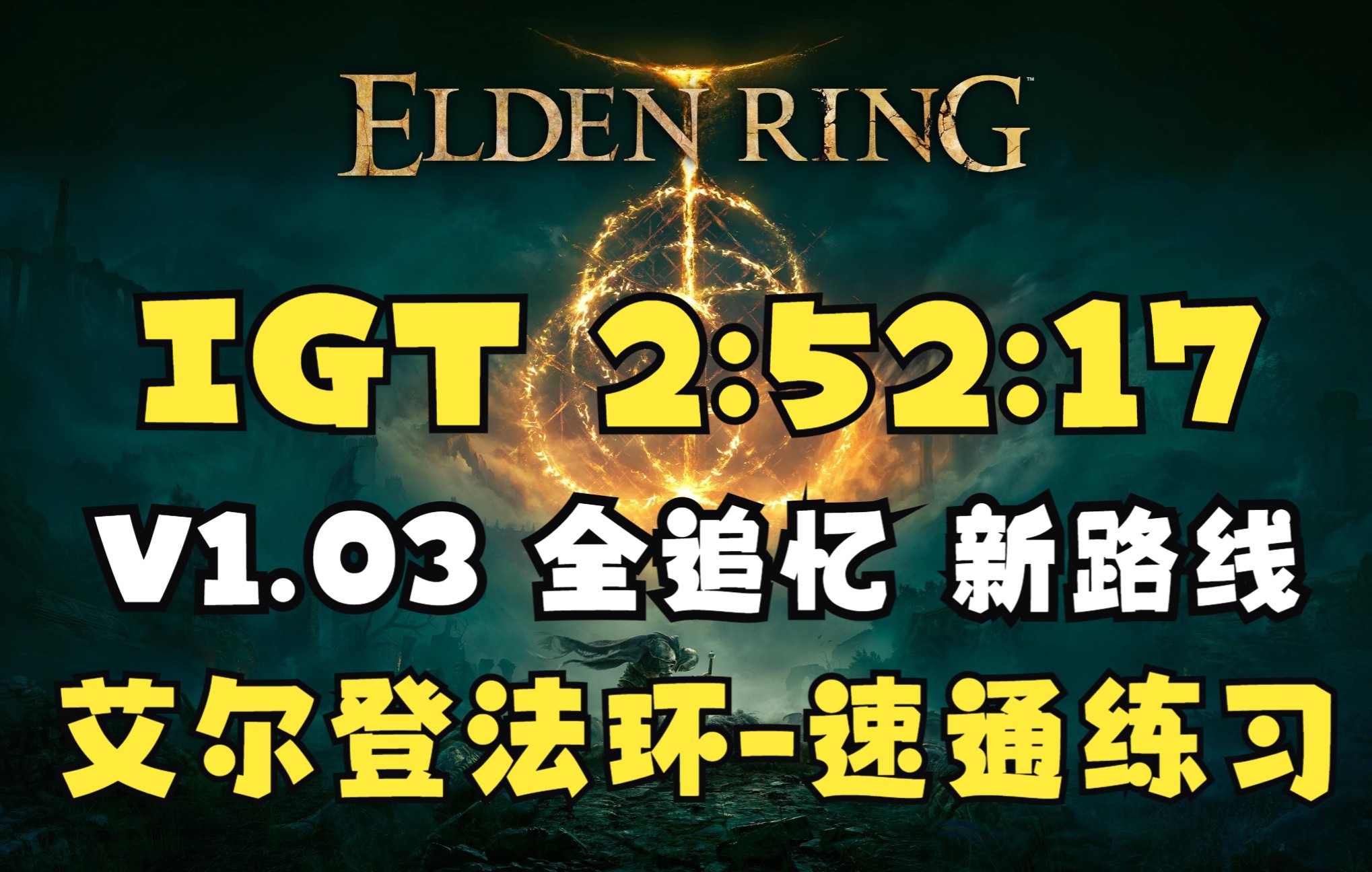 ...全追忆-V1.03版本速通路线练习-2小时52分17秒-20220321-By Damosk