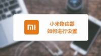 如何对小米路由器进行正确设置呢?