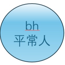 bh平常人 