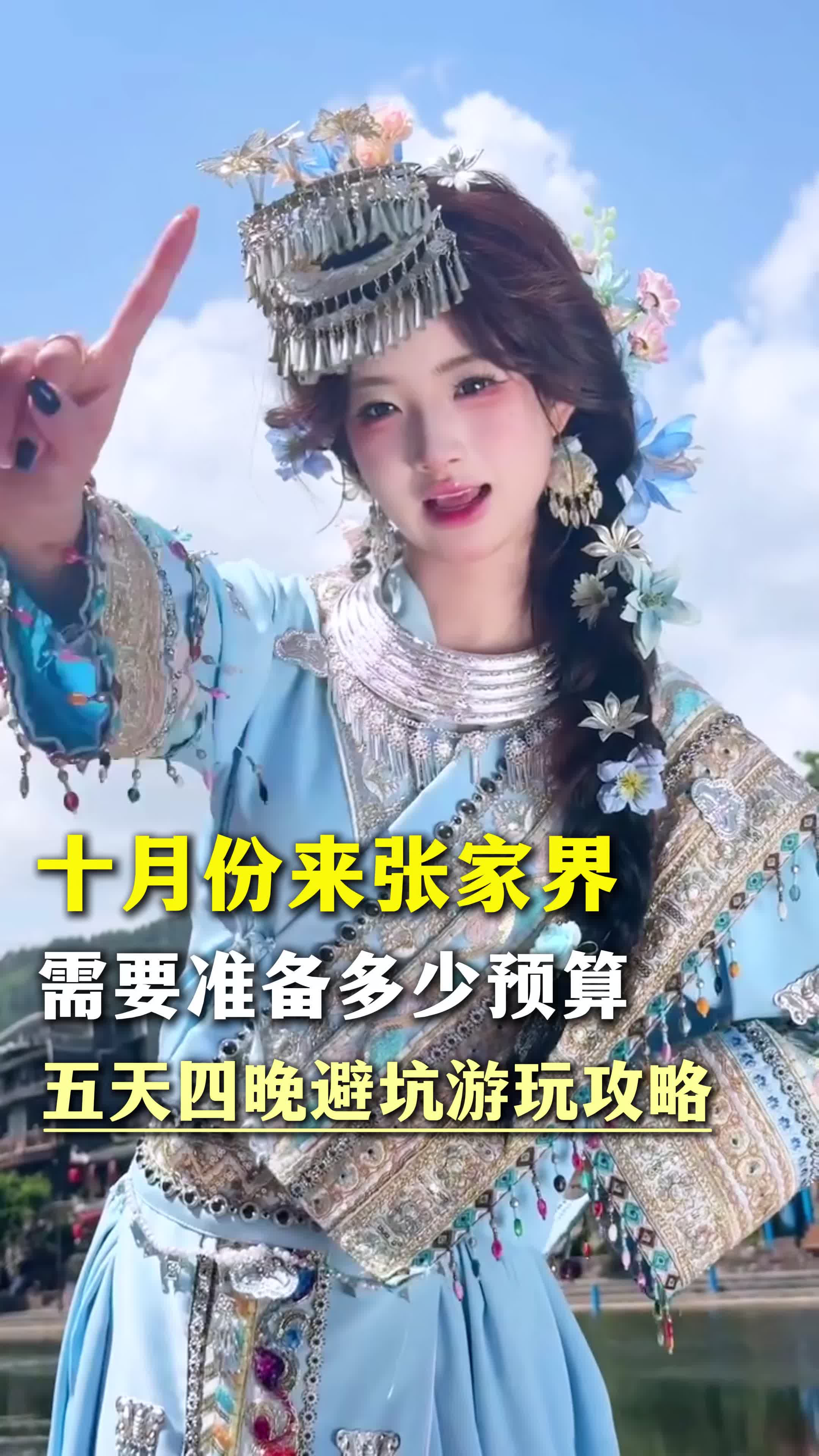 10 月来张家界需要准备多少预算?这个时候的张家界, 避开了人潮的...