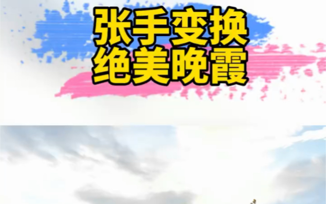 教你制作张手变天的效果