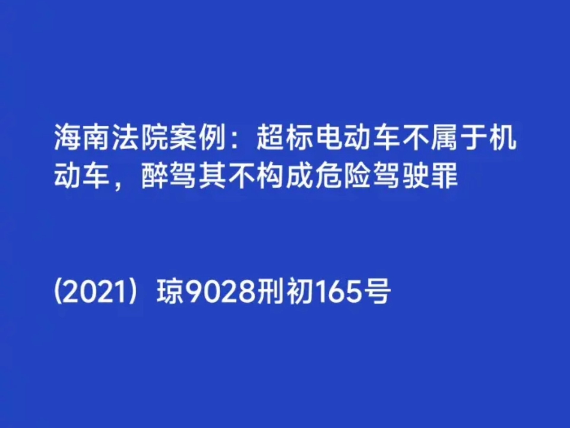 海南法院案例:超标电动车不属于机动车,醉驾其不构成危险驾驶罪(2021...