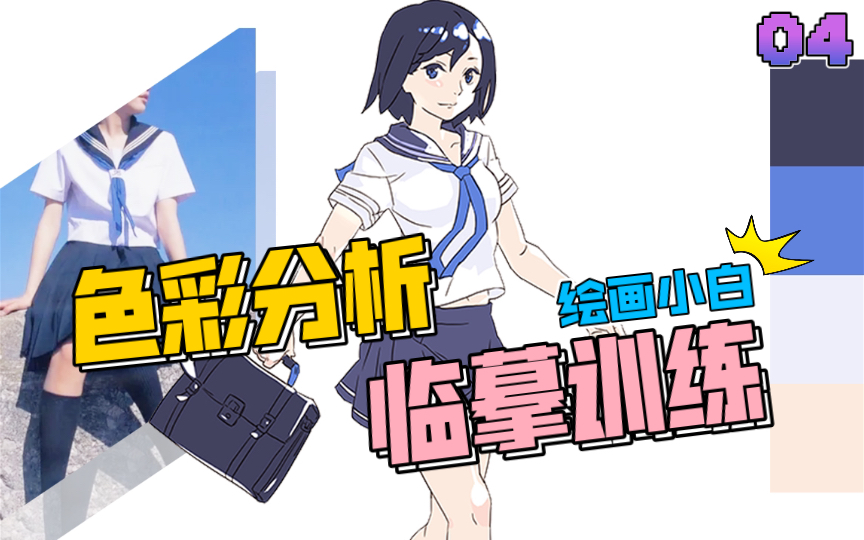 亲妈级!色彩分析|模仿 临摹训练法!EP4