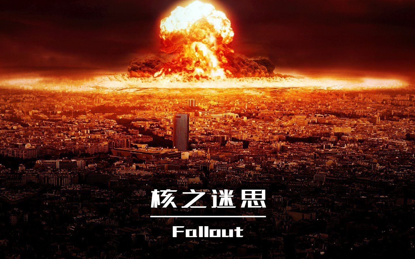 2077核战后的废土世界会变成怎样?Fallout 3会告诉我们答案吗?