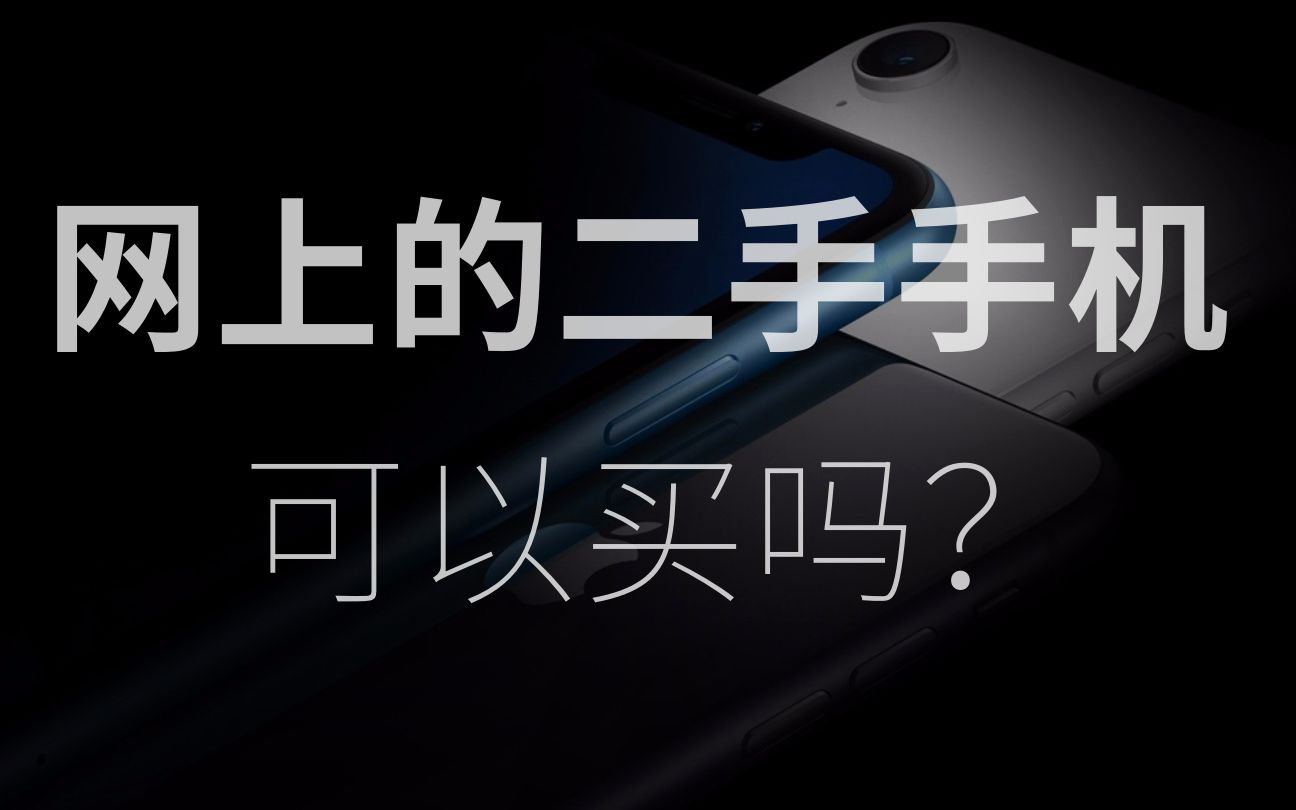 网上的二手手机可以买吗?
