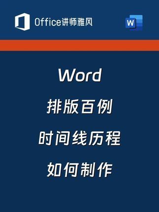 Word如何制作公司时间线发展历程图 #发展历程 #发展历程模板 #word ...