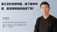 高三文科生想学医,除了报考中医,就没有其他的选择了吗?