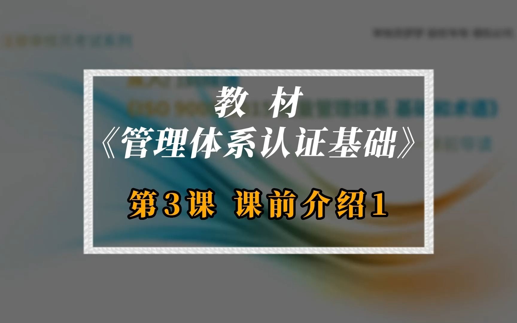 教材《管理体系认证基础》第3课 课程介绍1