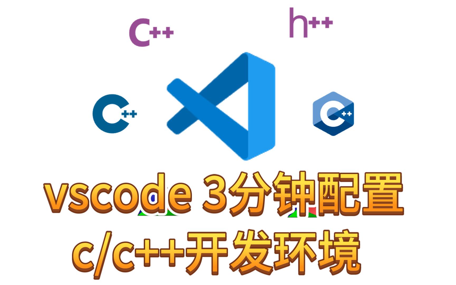 ...快速配置vscode c++开发环境,c++环境配置教程,#gcc#g++#cmake#gdb