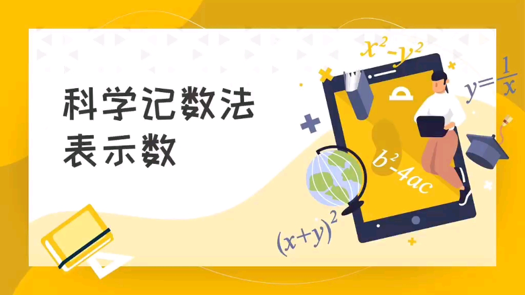 科学记数法表示数