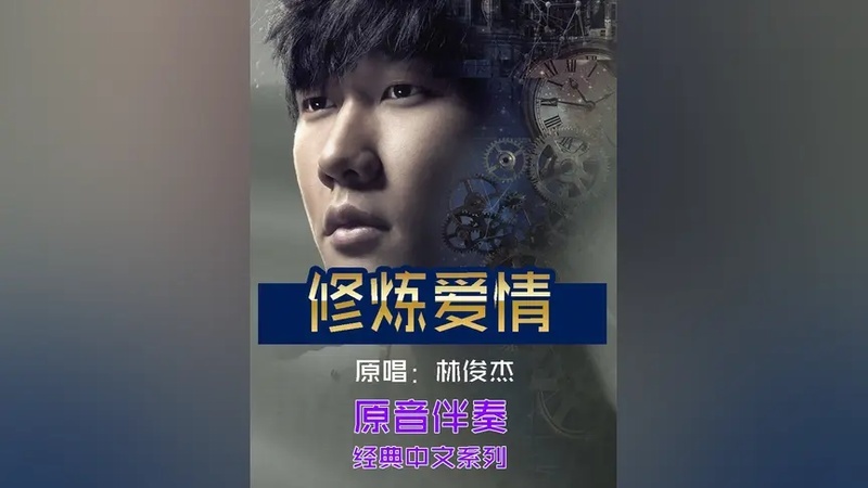 林俊杰《修炼爱情》 后附原音伴奏 传唱经典 要的拿去