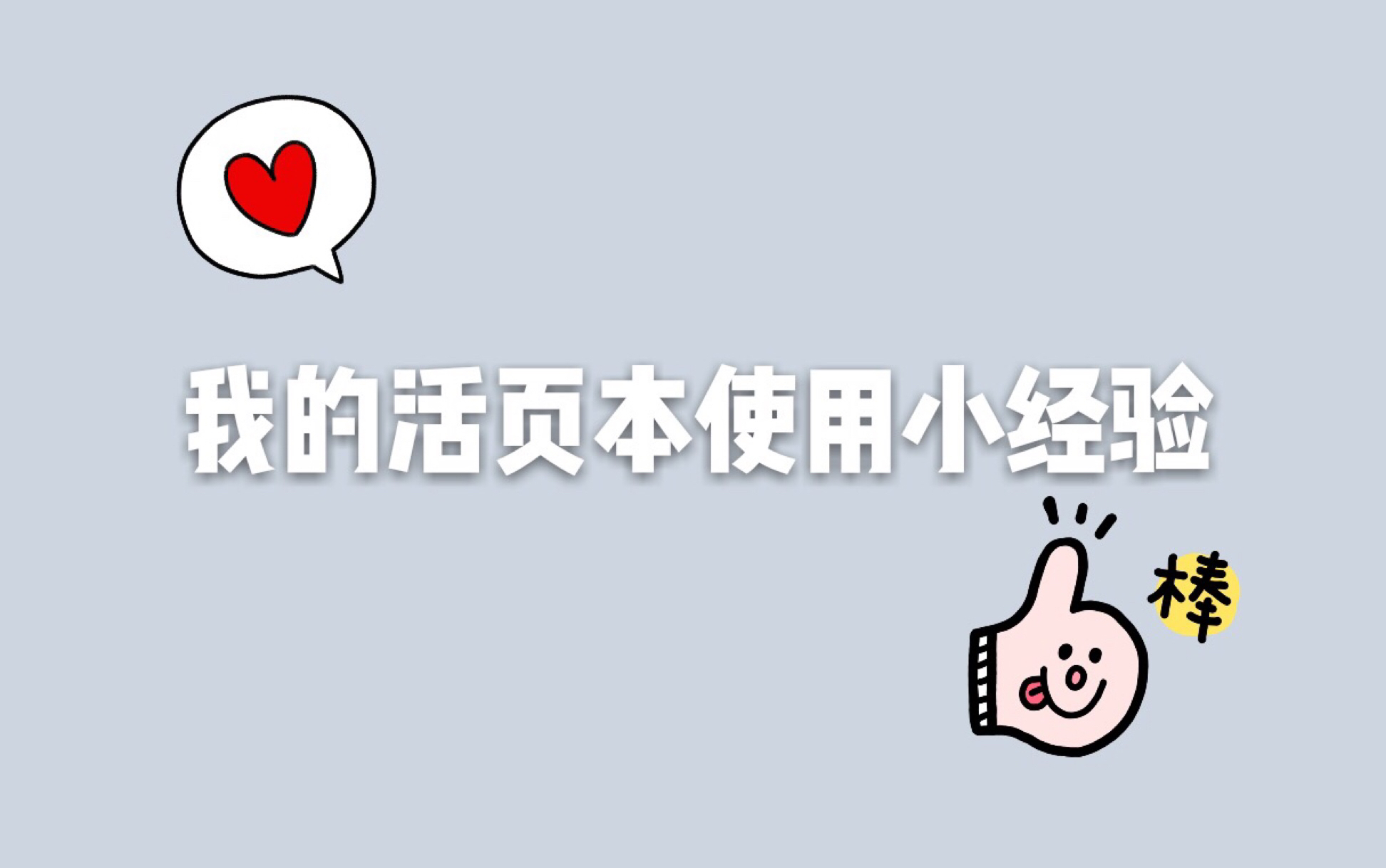 我的活页本使用小经验|初用活页本不踩雷|学生党整理资料小技巧