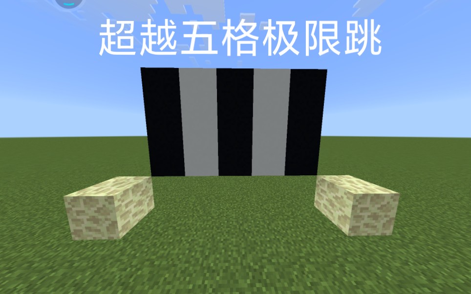 【MC跑酷】五格跳真的是所有跳法的极限吗?实则不然!