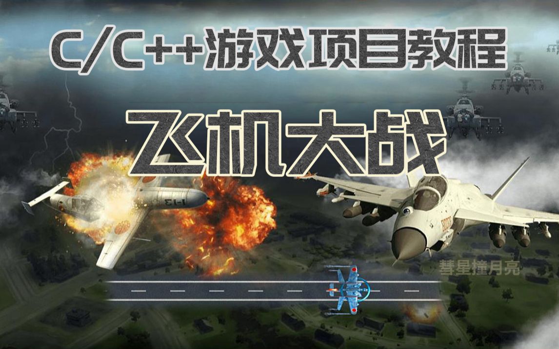 【C语言/C++】经典游戏之飞机大战,超级详细的游戏教程,零基础也能...