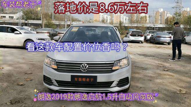 朗逸2019款朗逸启航1.5L自动风尚版,落地8.6才万咋样