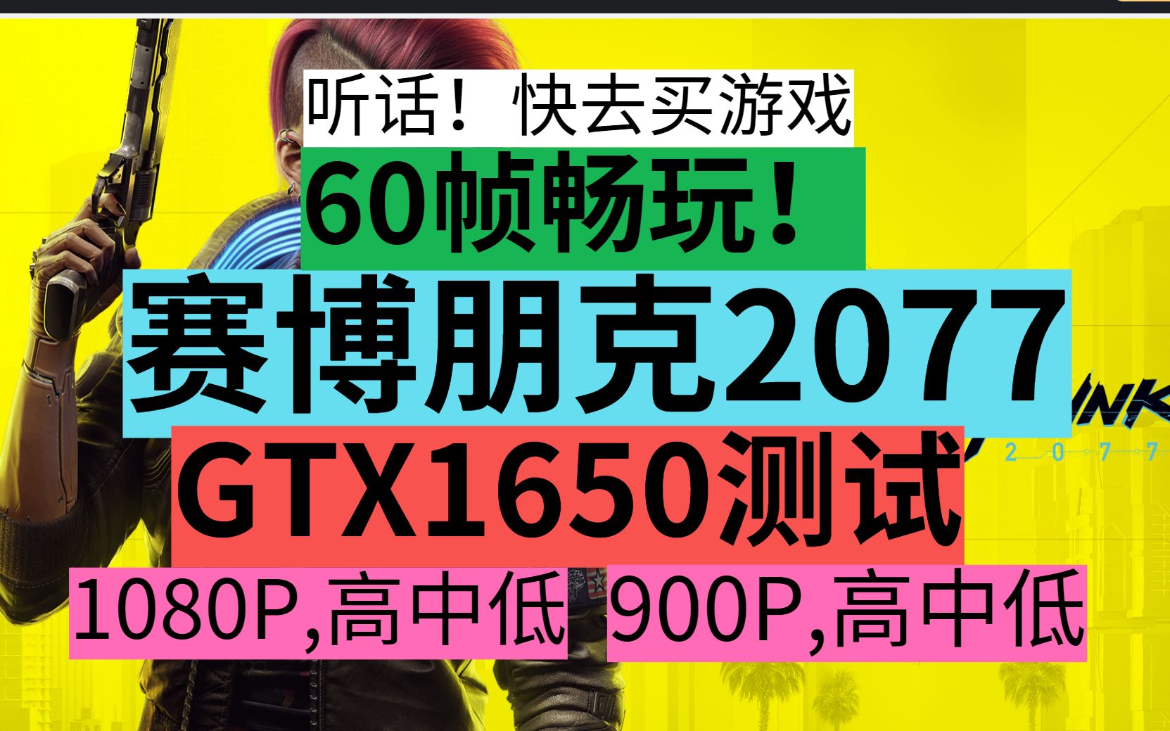 GTX1650实测60帧玩【赛博朋克2077】!听话快去买游戏!1060,1050ti,...