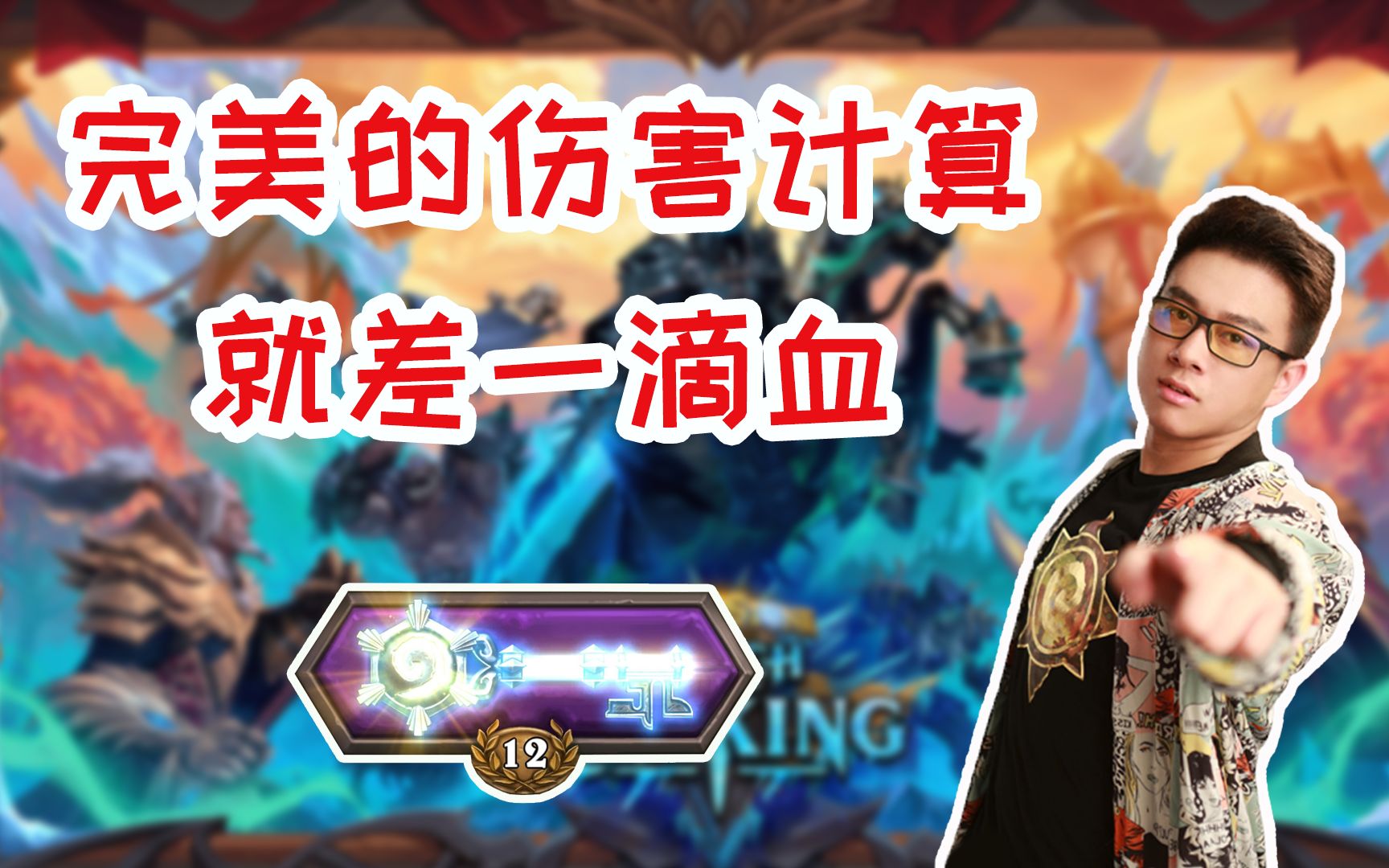 【春哥竞技场】就差一滴血!完美的伤害计算带走12胜!