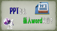 复制粘贴太麻烦?教你怎么把word内容插入到PPT
