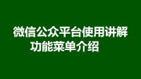 微信公众平台使用讲解:功能菜单介绍
