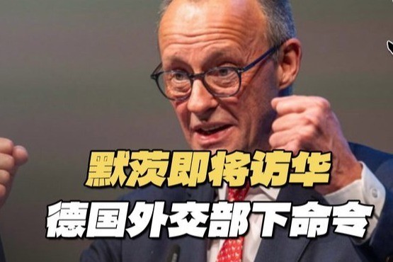 启程访华前,默茨接到德外交部命令:必须对中国强硬到底