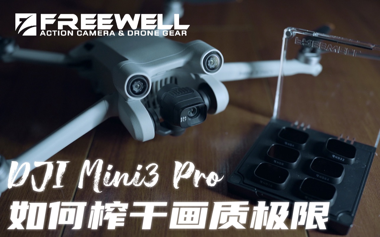 大疆mini3 pro ND滤镜的秘密-助你拍摄出高质量大片