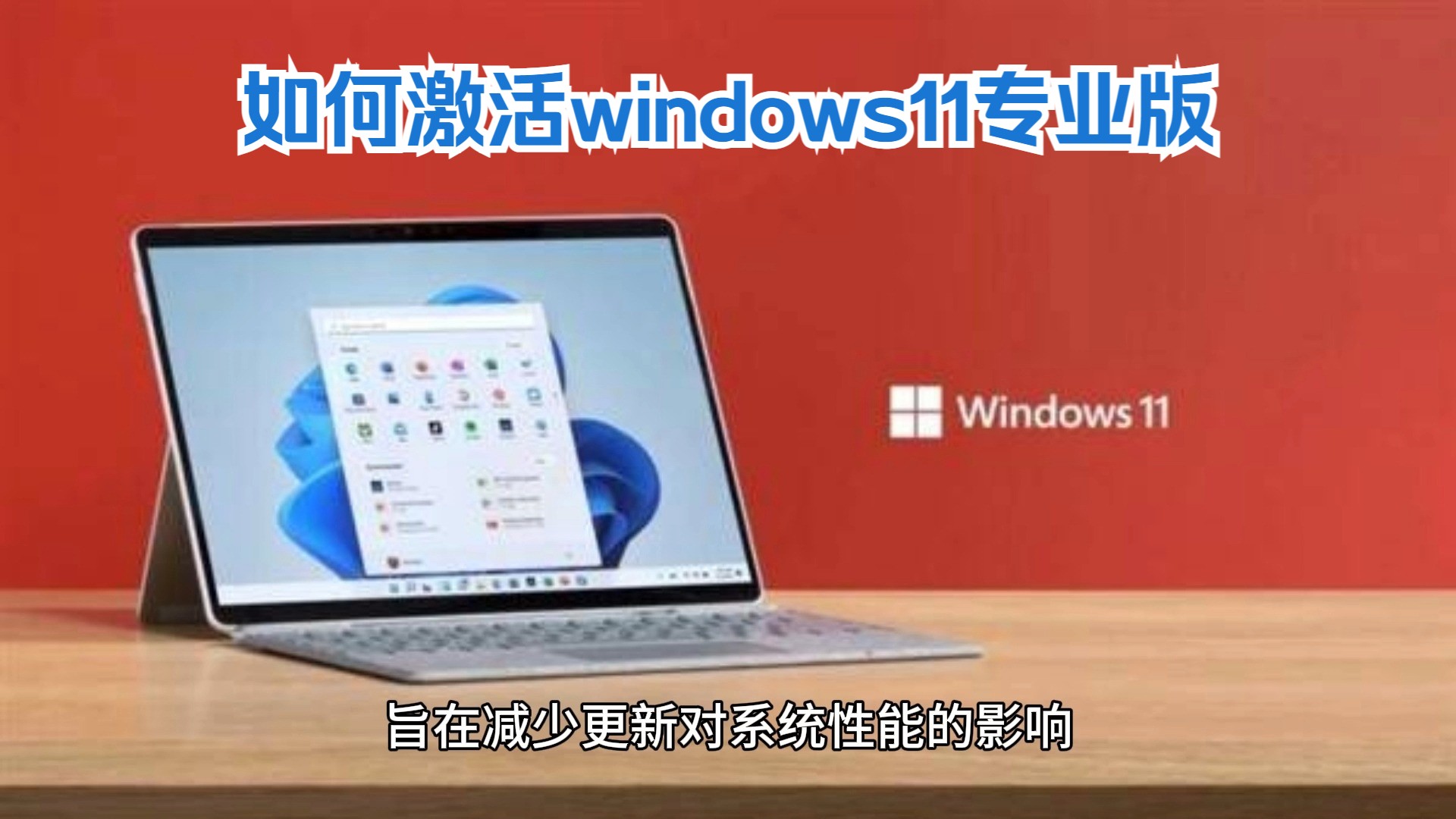如何激活windows11专业版,只需简单的几个步骤即可永久激活