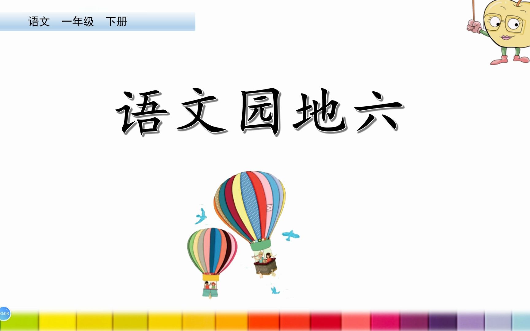 一年级下册语文《语文园地六》,提前学习语文园地,打好语文学习基础