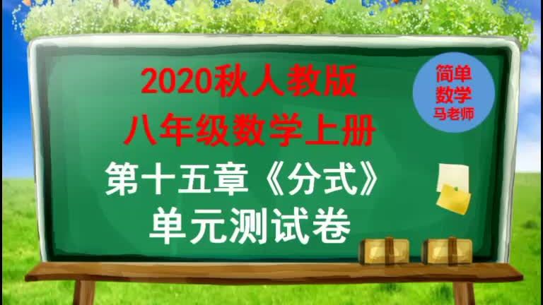 人教版八年级上册数学第十五章分式#初中数学 #学习