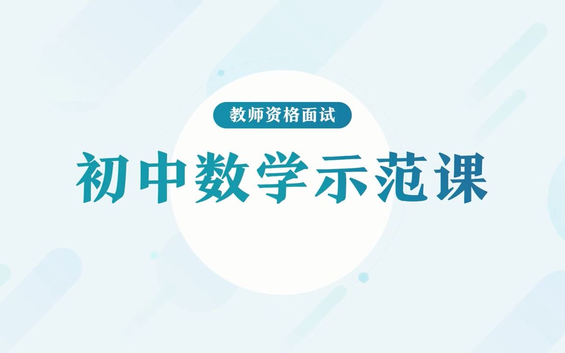 22下卢姨教资面试:初中数学试讲示范课