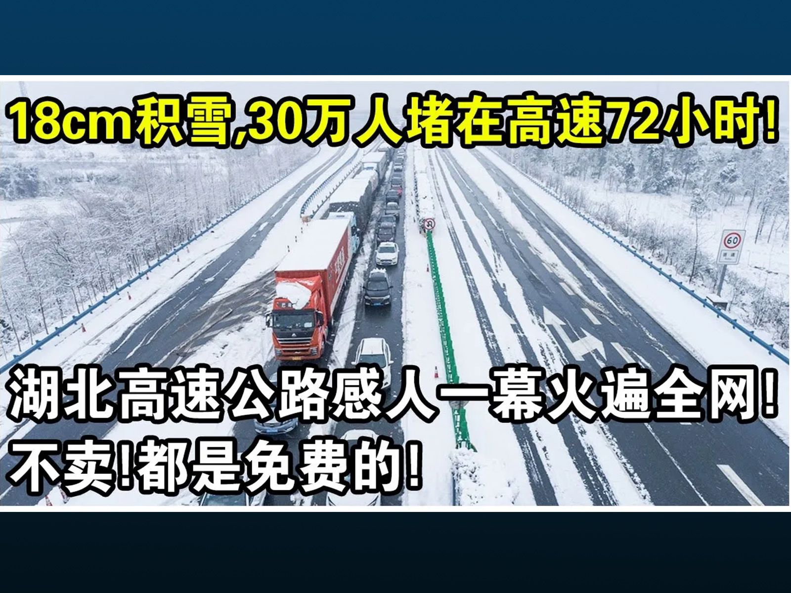 18公分积雪,30万人堵在高速超72小时! 中国湖北高速公路上感人一幕火...