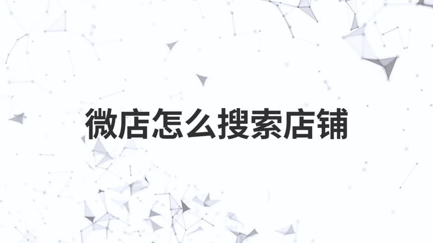 微店怎么搜索店铺