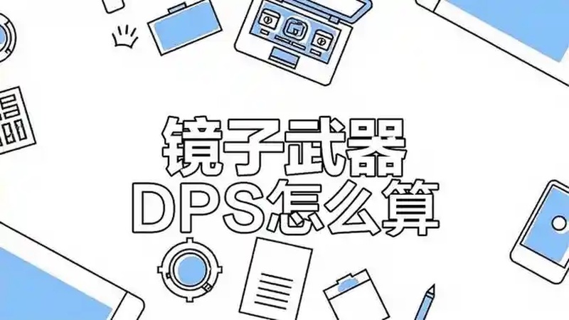 如何计算镜子武器DPS值,值得复制吗?