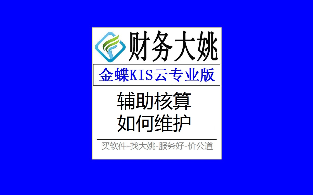111金蝶专业版辅助核算如何维护#金蝶#财务#会计