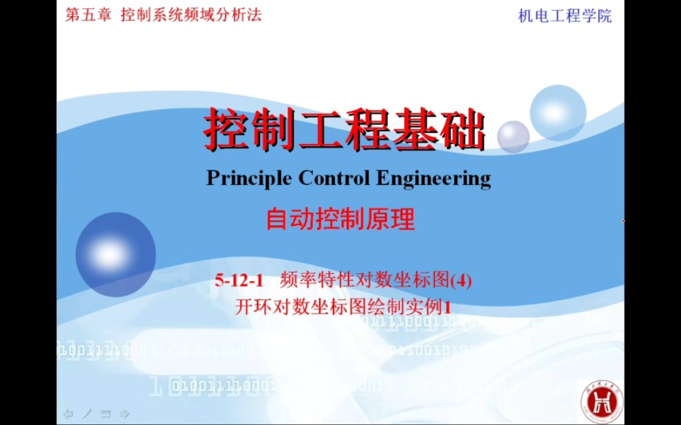 5-12-1 频率特性对数坐标图(4)教与学开环对数坐标图绘制实例1《控制...