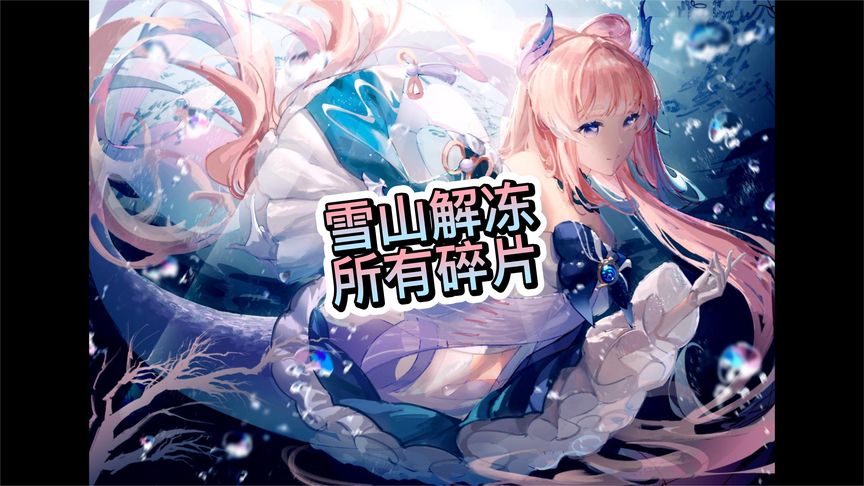 原神雪山解冻所有碎片