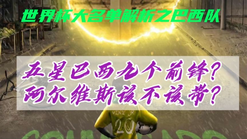 巴西公布26人世界杯大名单,32强名单解析,巴西能夺冠吗?