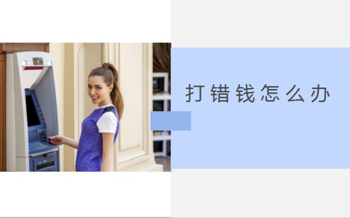 生活百科:银行、支付宝、微信转账转错了怎么办?