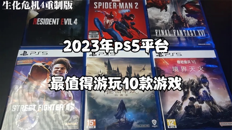 2023年ps5平台最值得游玩10款游戏(个人推荐)