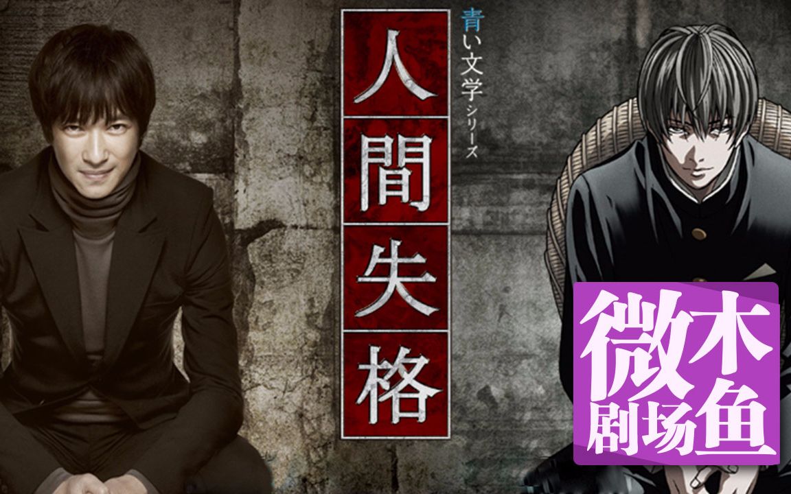 【木鱼微剧场】《人间失格》