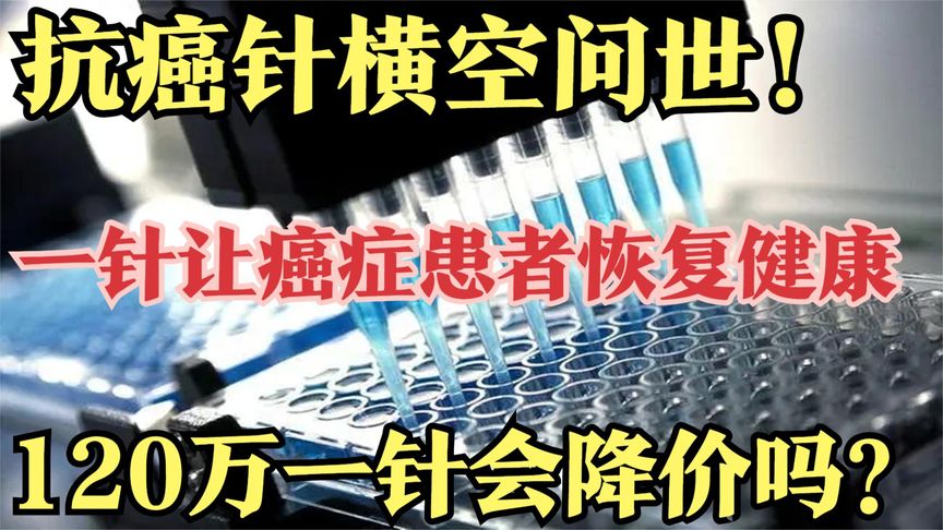 抗癌针横空问世!打一针可以恢复健康,120万一针普通人怎么办