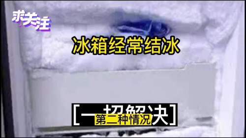 冰箱经常结冰怎么处理?