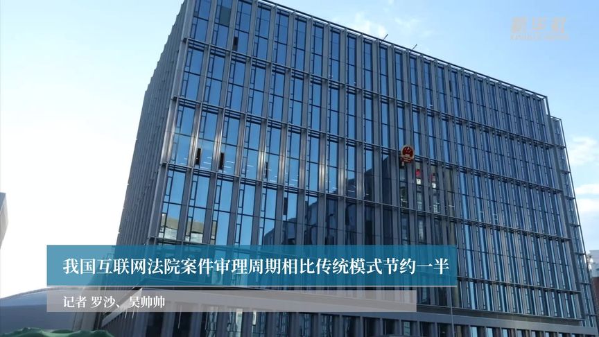 我国互联网法院案件审理周期相比传统模式节约一半