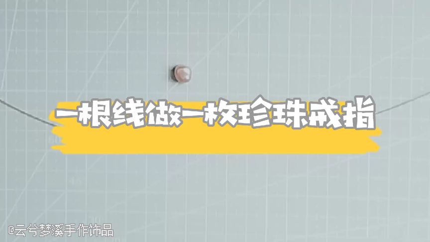 手工激励月:一根线做一枚珍珠戒指简约又简单的手工饰品制作