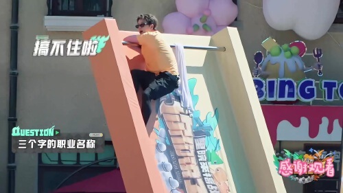 你们说了算:王栎鑫坚持不住掉下来了