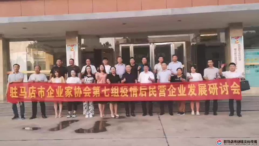 驻马店市企业家协会第七组疫情后民营企业发展研讨会#协会
