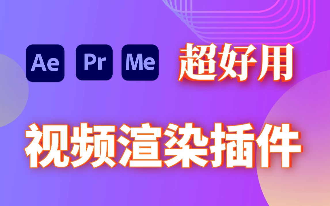 影视后期资源,超好用的视频渲染插件,快速输出视频小又清晰!支持AE和...